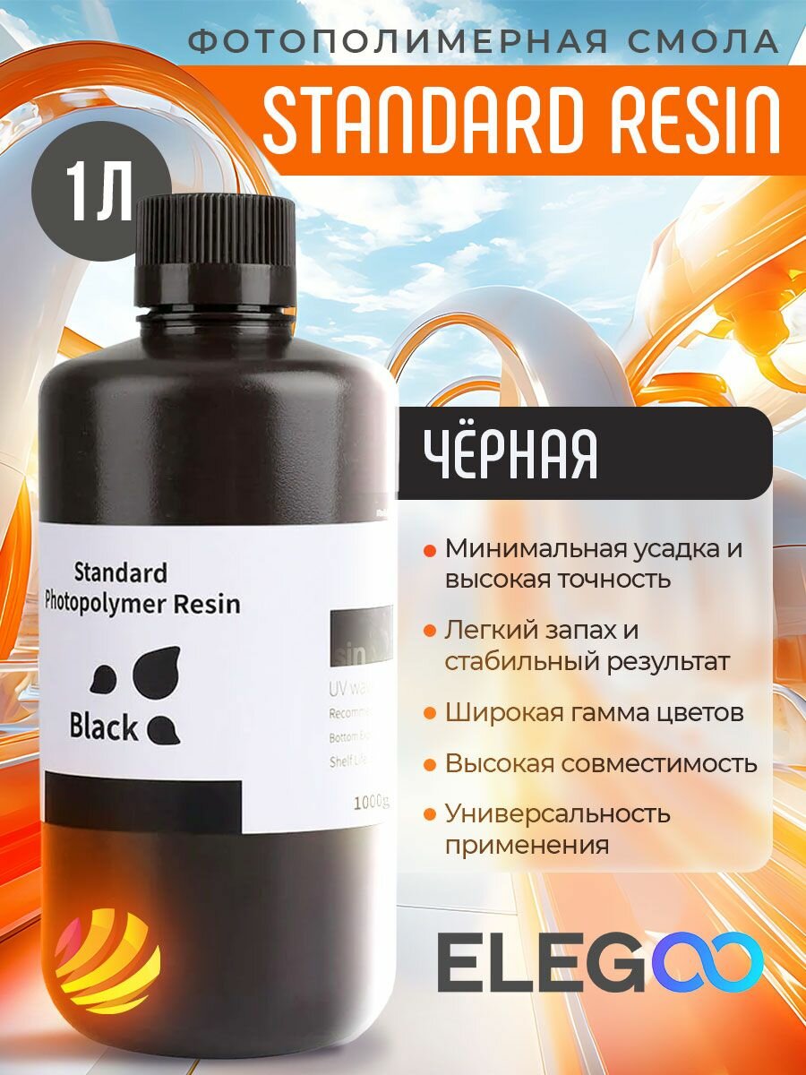 Фотополимерная смола Elegoo Standard Resin, черная (black) (1 л)