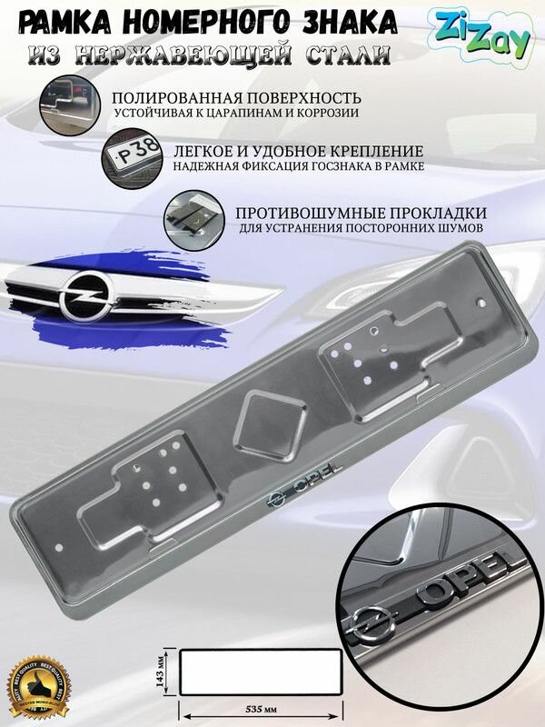 Рамка номерного знака ZiZay "OPEL", стальная, серебристая, рельефная надпись, 1 шт.