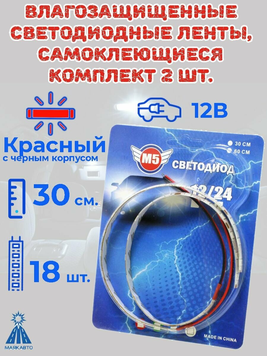 Ленты светодиодные "М5" маякавто, 12В, 30 см, 18 LED, SMD 5050, красный свет, белая основа, комплект 2шт.