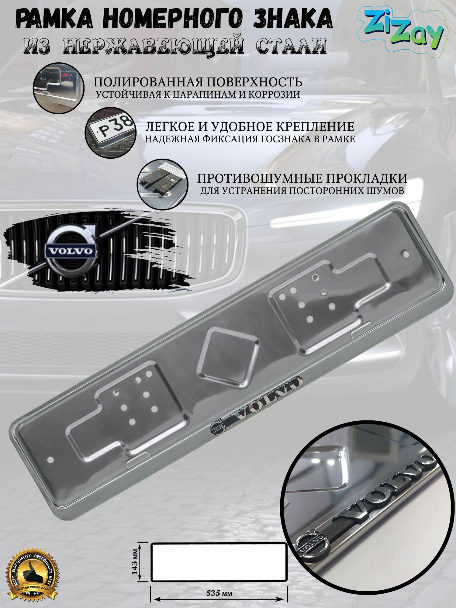 Рамка номерного знака ZiZay "VOLVO", стальная, серебристая, рельефная надпись, 1 шт.