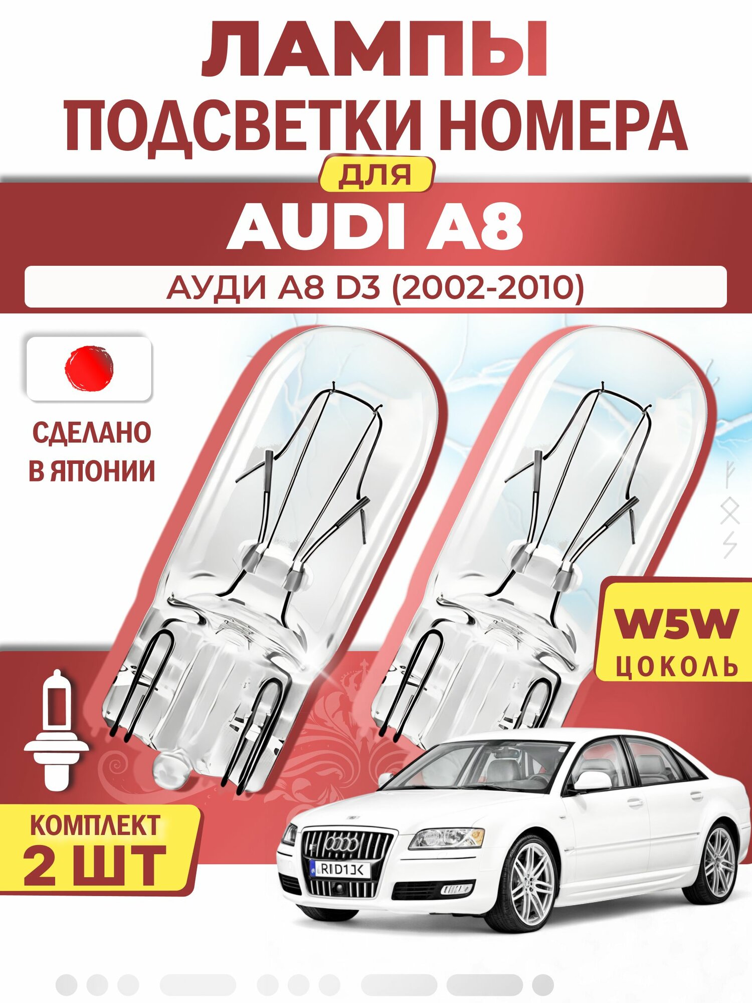 Японские лампы подсветки номера для AUDI A8 (2002-2010), W5W (комплект 2шт) LYNXauto