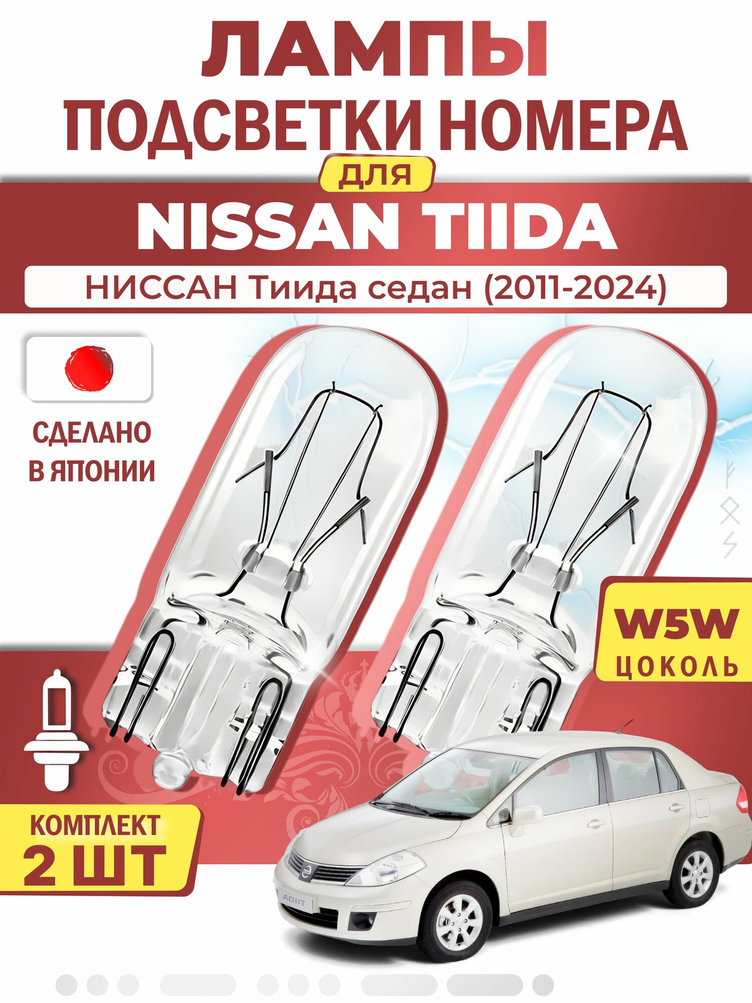 Японские лампы подсветки номера для NISSAN TIIDA (2011-2024), W5W (комплект 2шт) LYNXauto
