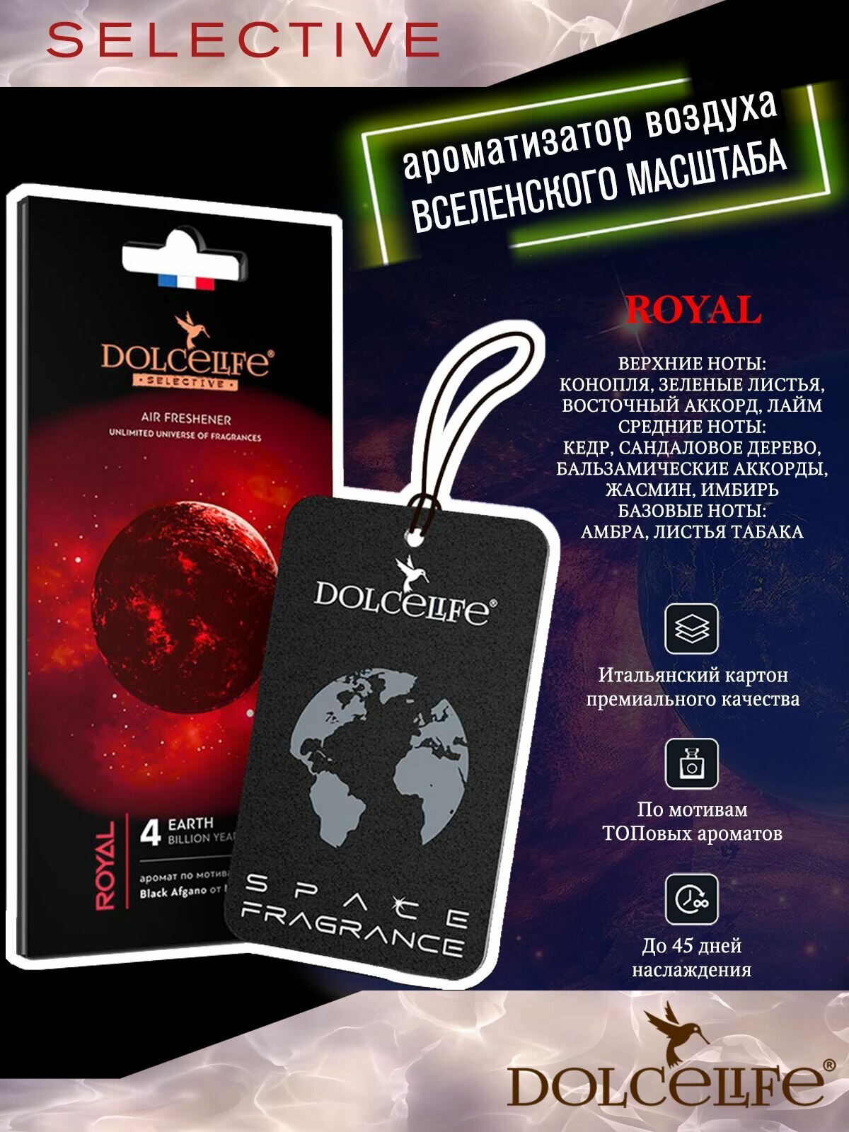 Ароматизатор воздуха DolceLife "SELECTIVE", карТОнный, проПитанный, аромат ROYAL
