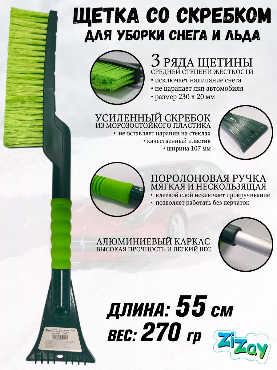 Щетка для снега со скребком 55 см