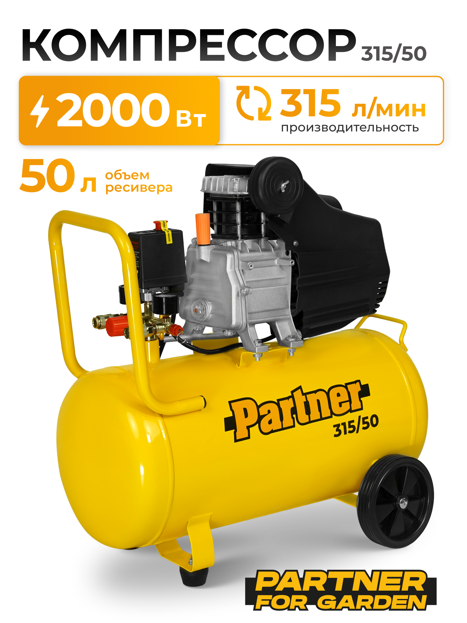 Компрессор воздушный масляный Partner 315/50 (2000В, 220Вт, 2850 об/мин, 315л/мин, 8 Атм )