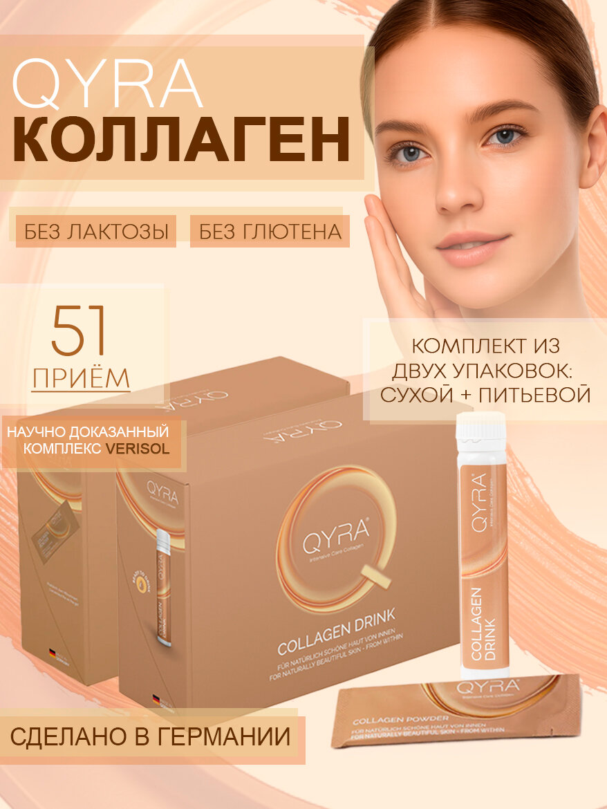 Коллагена QYRA со вкусом тропических фруктов/ Collagen QYRA VERISOL 51 шт. ( 21 шт. питьевого + 30 шт. порошок). Комплект из двух упаковок.