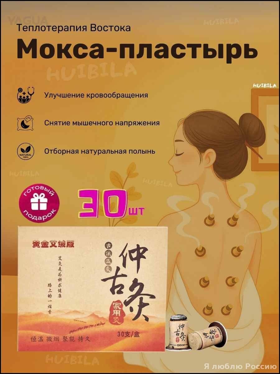 Премиум набор ZonGu.He из 30 моксотерапевтических согревающих стикеров YAGUA в подарочном оформлении
