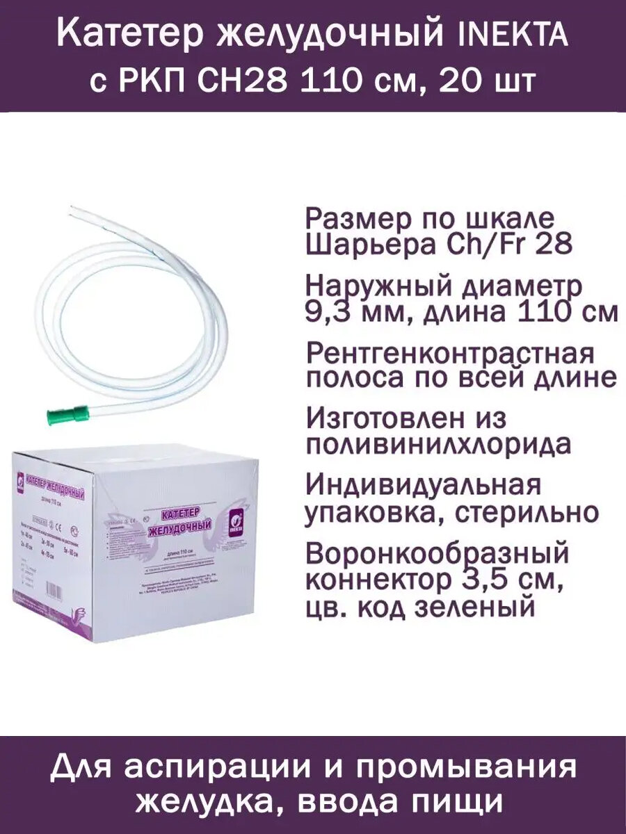 Набор Катетеров (зондов) желудочных INEKTA с РКП CH28 110см, 20 шт для аспирации, забора и введения лекарственных веществ, энтерального питания