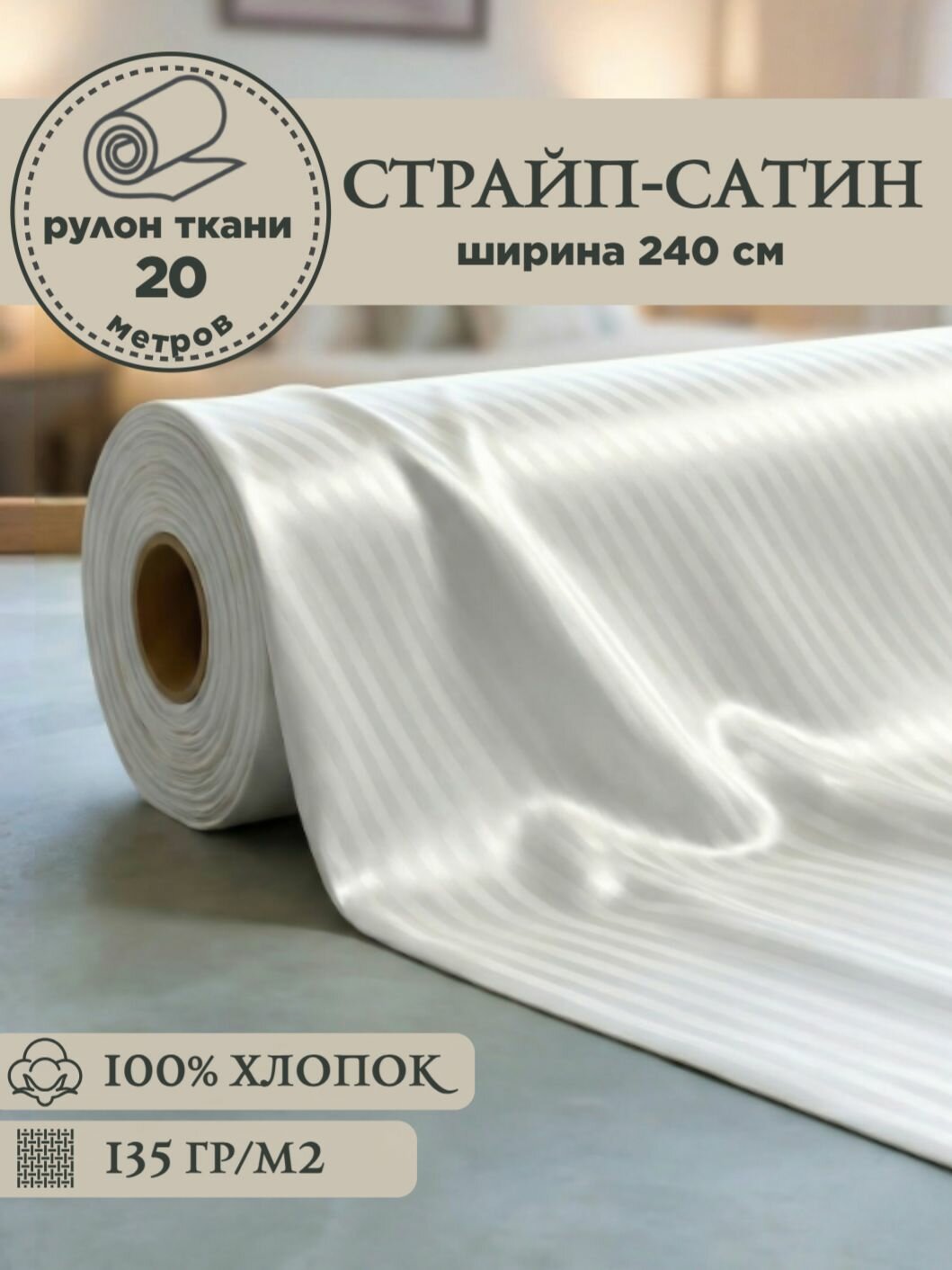 Ткань Сатин страйп "Полоса 1 см", цвет белый, 100% хлопок, ш-240 см, рулон 20 метров