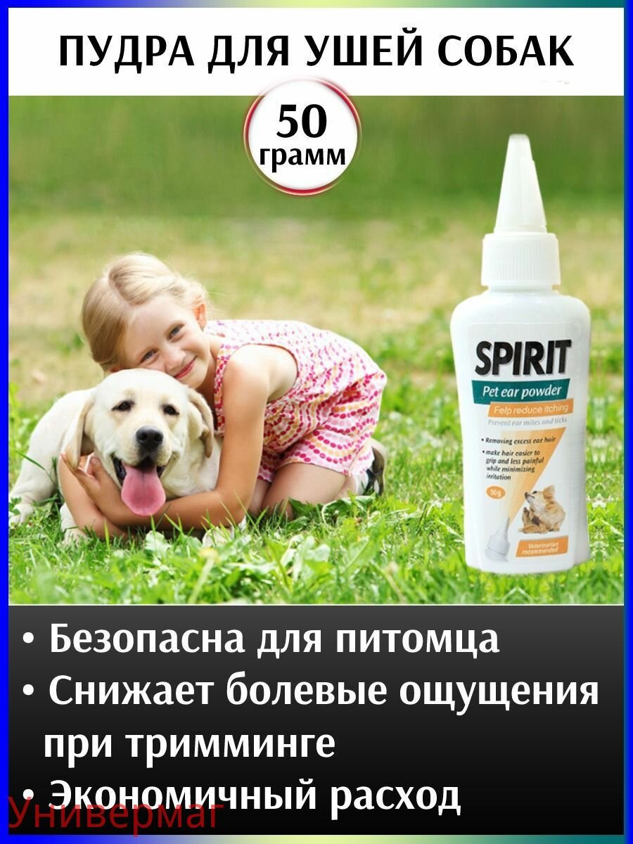 Пудра для ушей собак SPIRIT Pet ear powder, 50 грамм. Пудра для удаления волос из ушей животных, для триминга. Груминг.