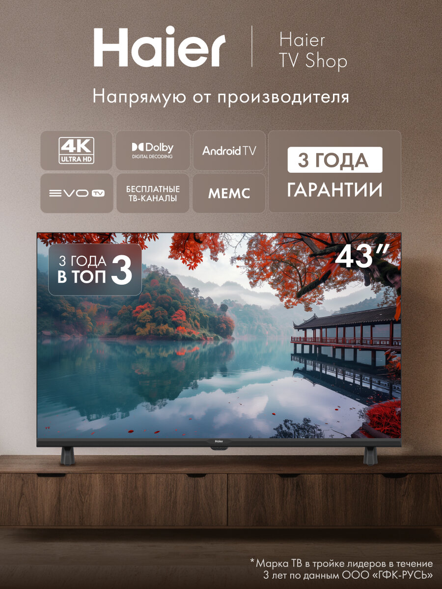 Телевизор Haier 43 LED H1, 4K UHD, HDR10, Android TV, Smart TV, evo tv
