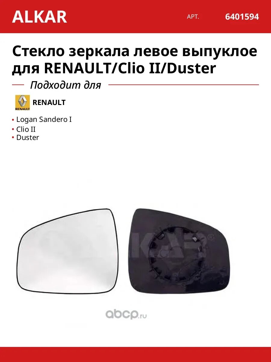 Стекло зеркала левое выпуклое для RENAULT/Clio II/Duster