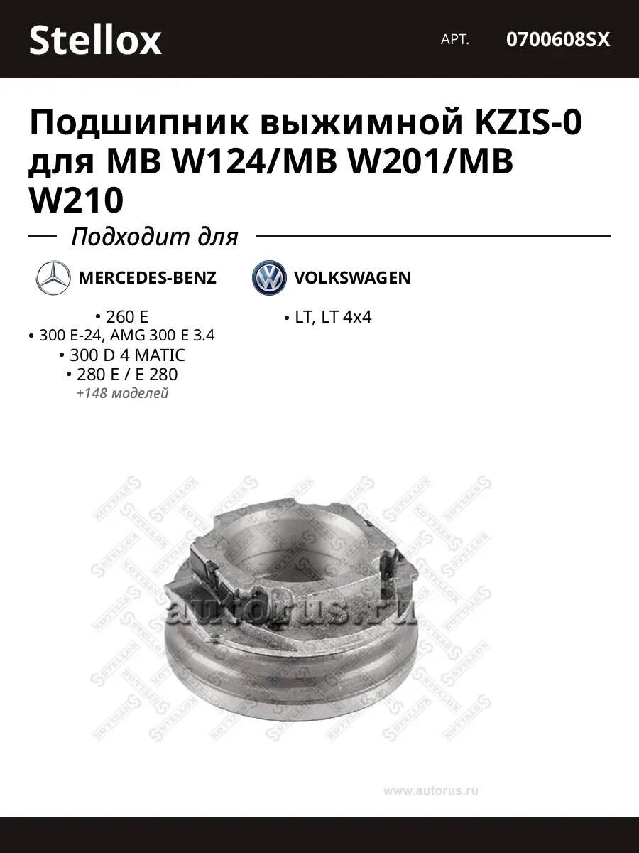 Подшипник выжимной KZIS-0 для MB W124/MB W201/MB W210