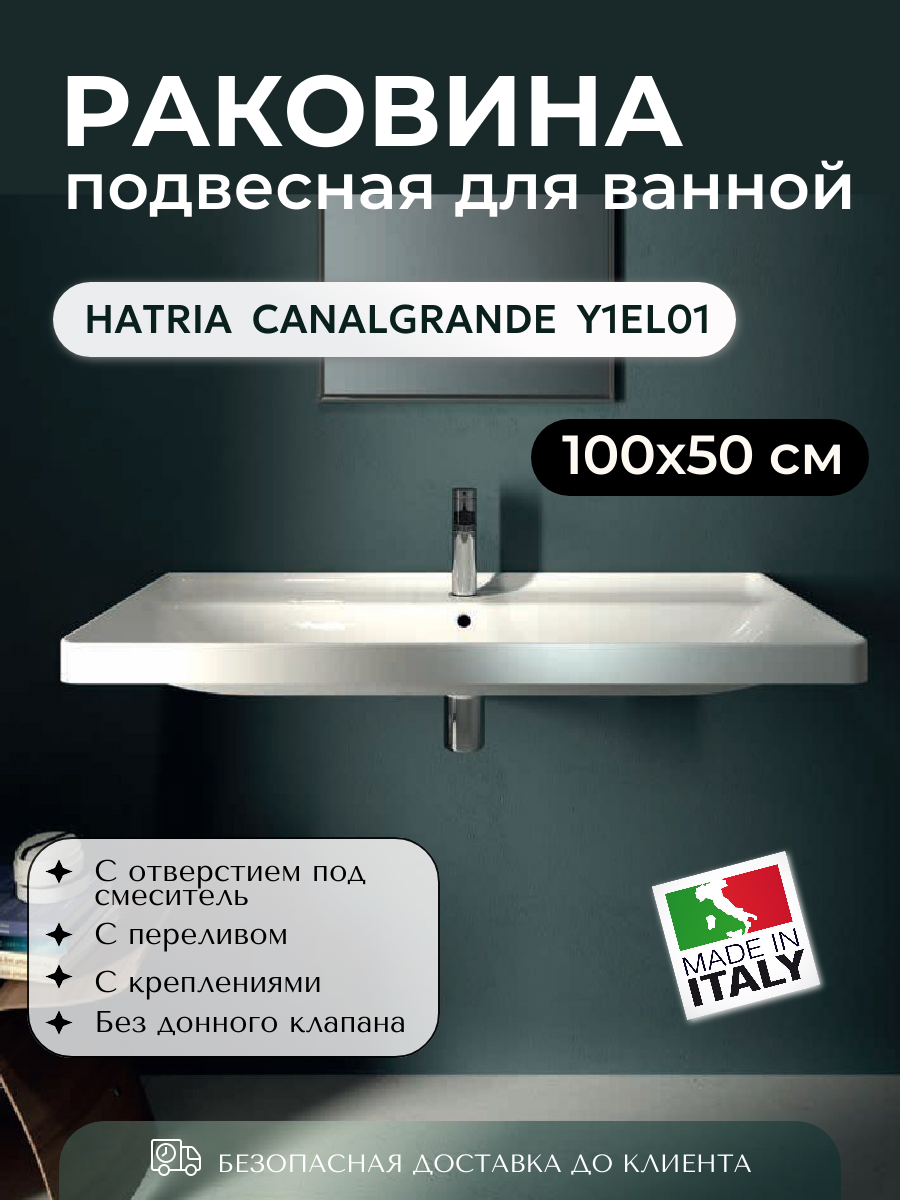Раковина подвесная HATRIA CANALGRANDE Y1EL01,100х50 см, с отверстием смесителя, без донного клапана, белая глянцевая