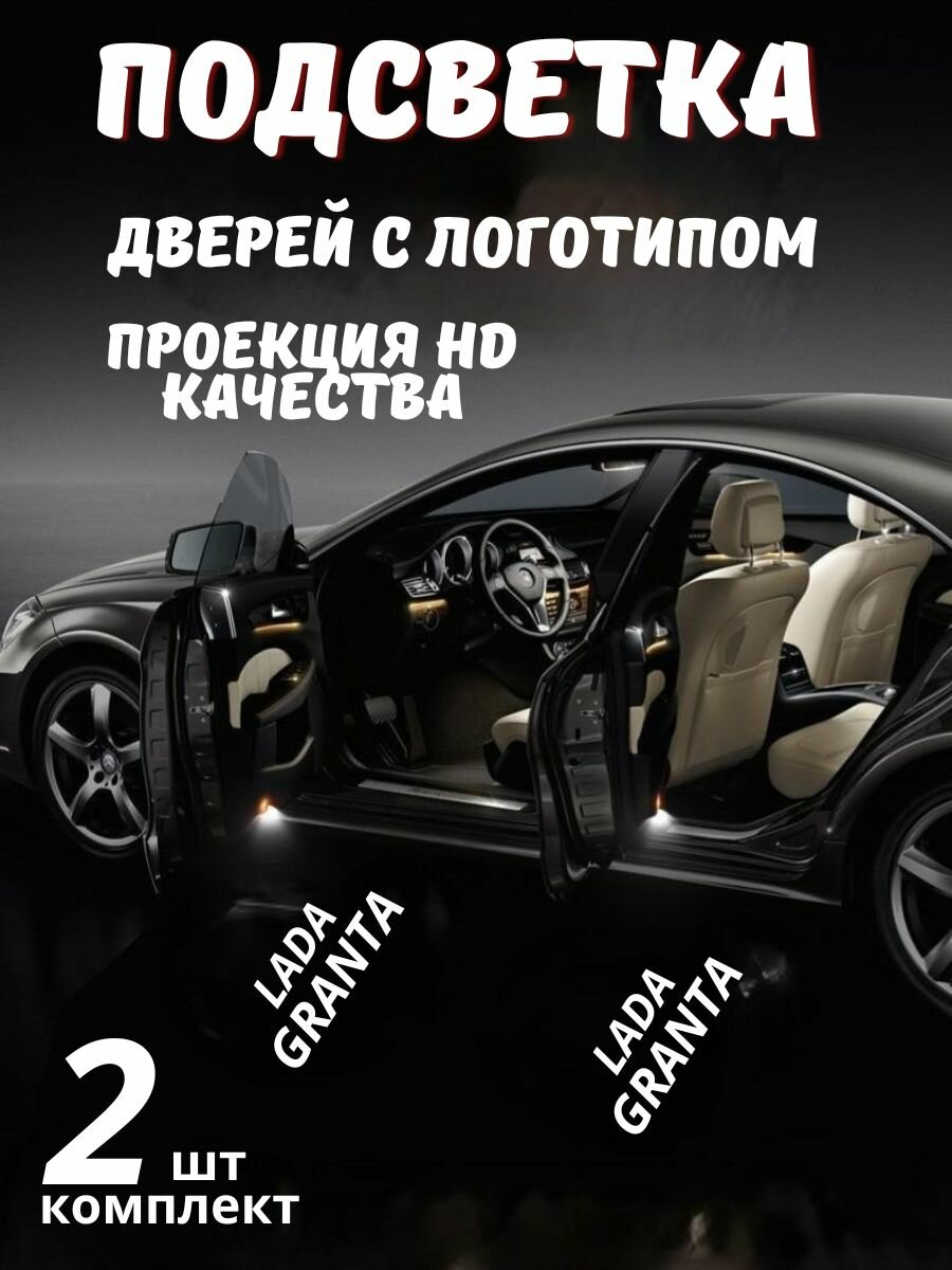 Подсветка двери с логотипом Лада Гранта (2шт.)