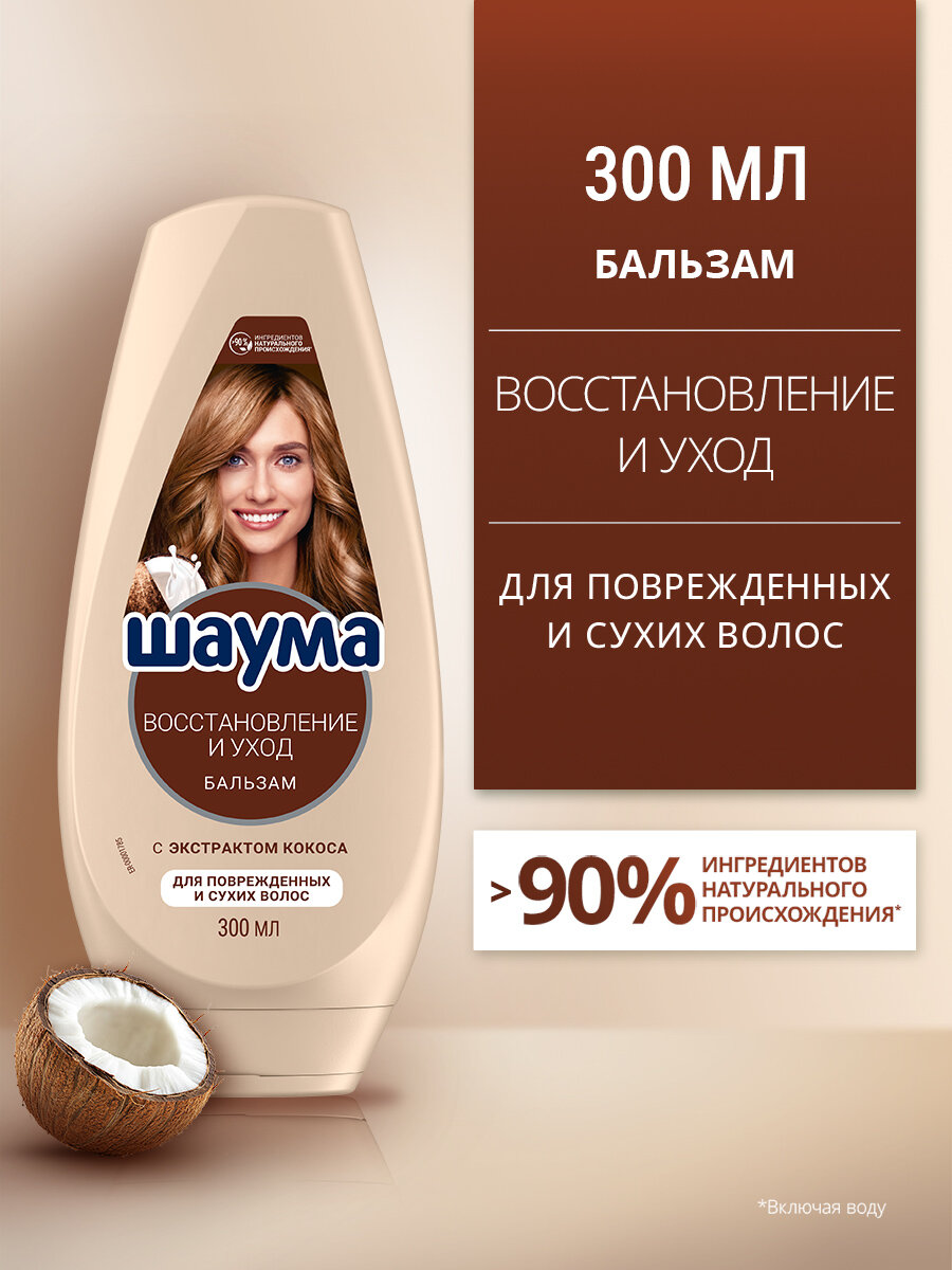 Шаума Бальзам кондиционер для поврежденных и сухих волос женский Восстановление и Уход, 300 мл