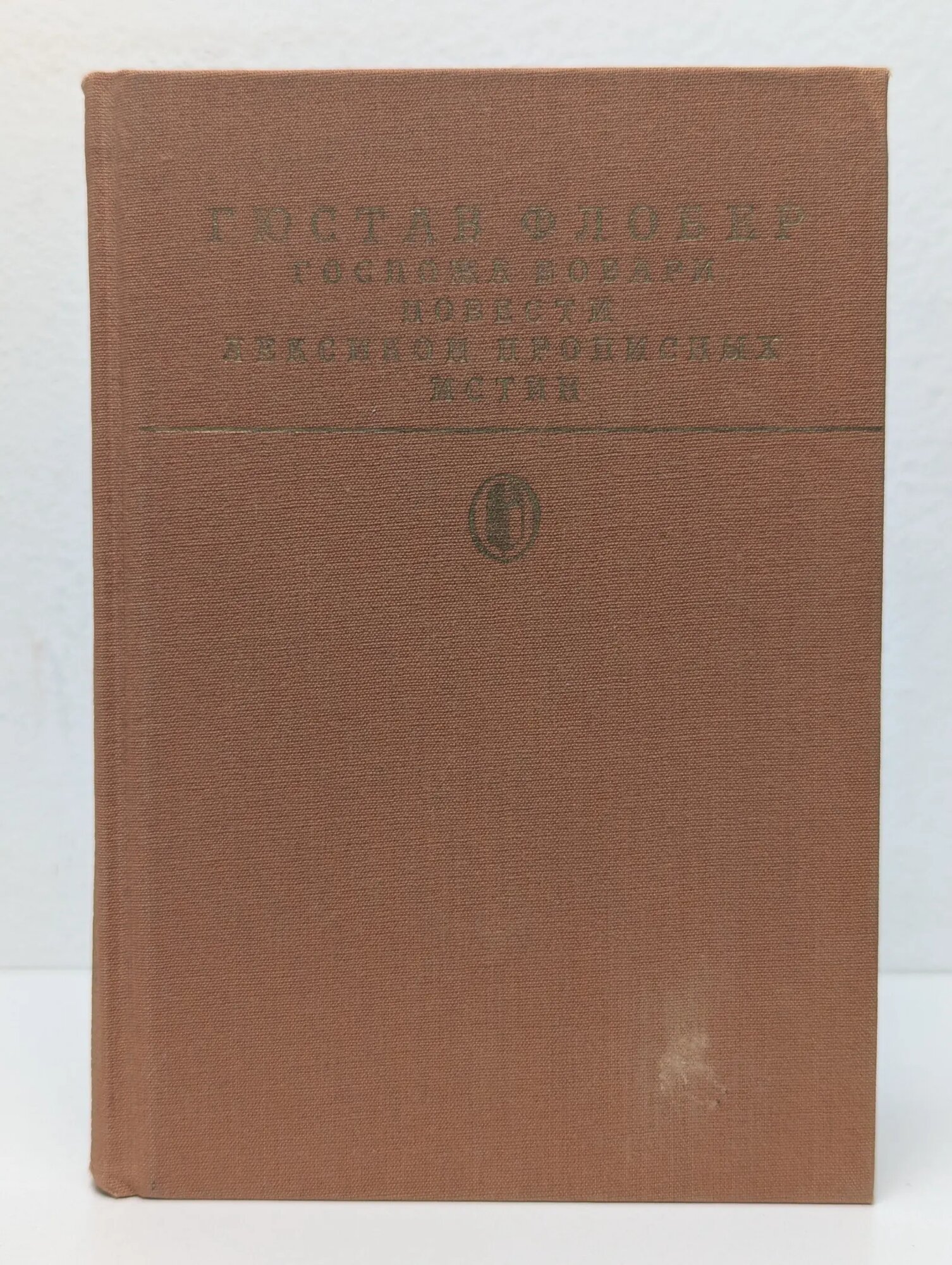 Госпожа Бовари. Повести. Лексикон прописных истин Флобер Гюстав 1989