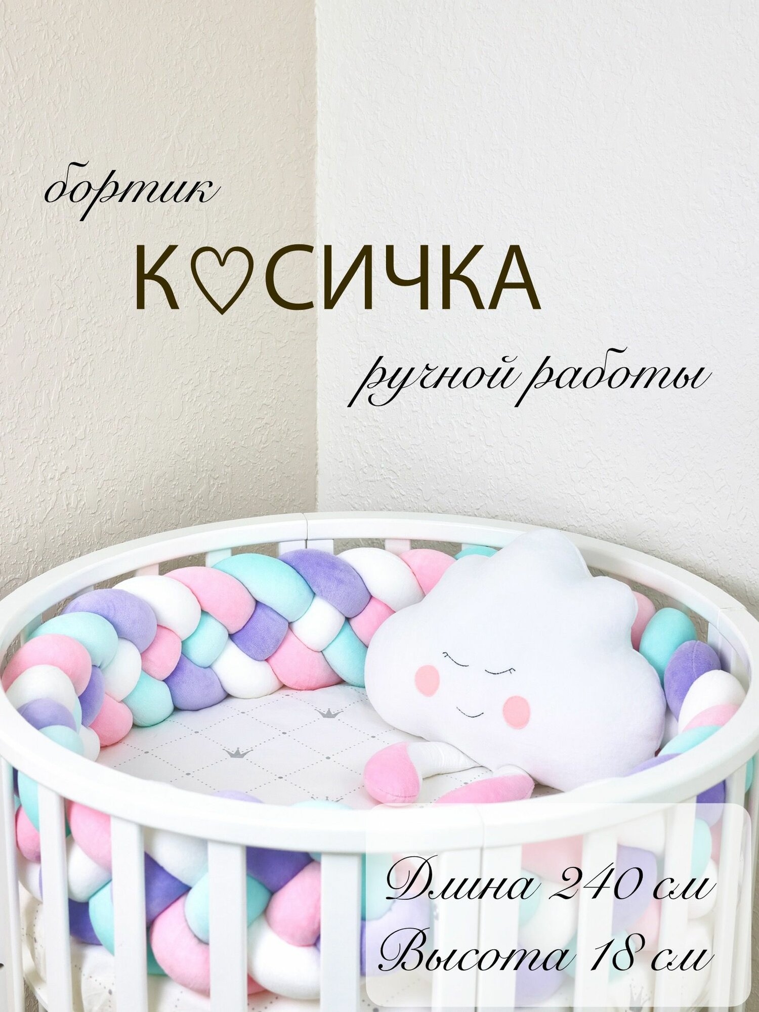 Бортик для кроватки