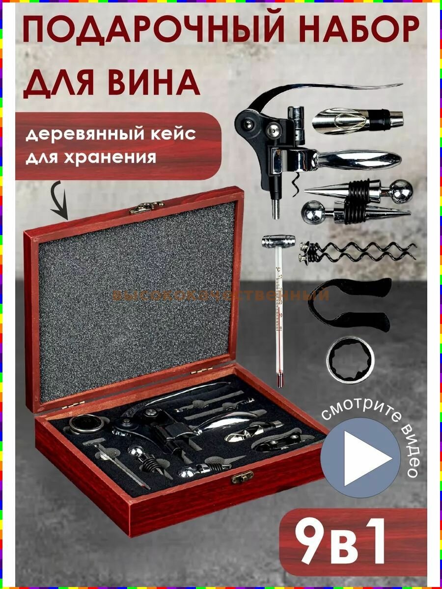 Подарочный набор сомелье: стильный штопор и аксессуары для вина