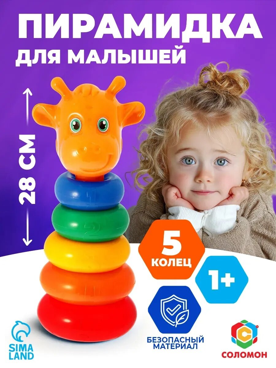 Пирамидка Соломон "Жирафик" 5 цветов колец, высота: 28см, для детей и малышей