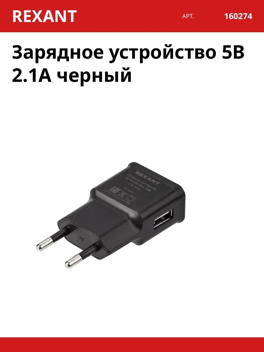 Зарядное устройство 5В 2.1А черный