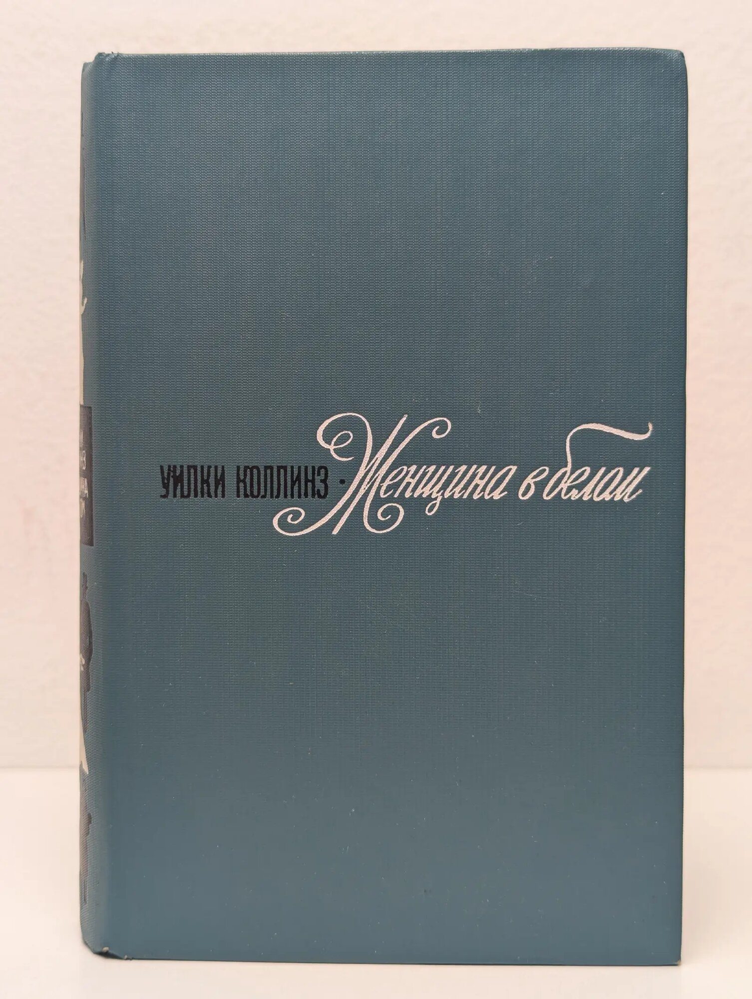 Женщина в белом Коллинз Уилки Уильям 1974