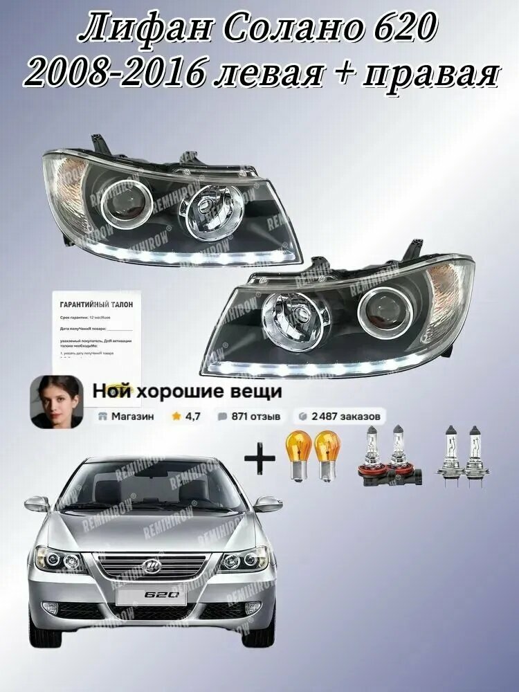 Фары автомобильные, 2 шт, арт. Лифан Солано 620 2008-2016 левая + правая