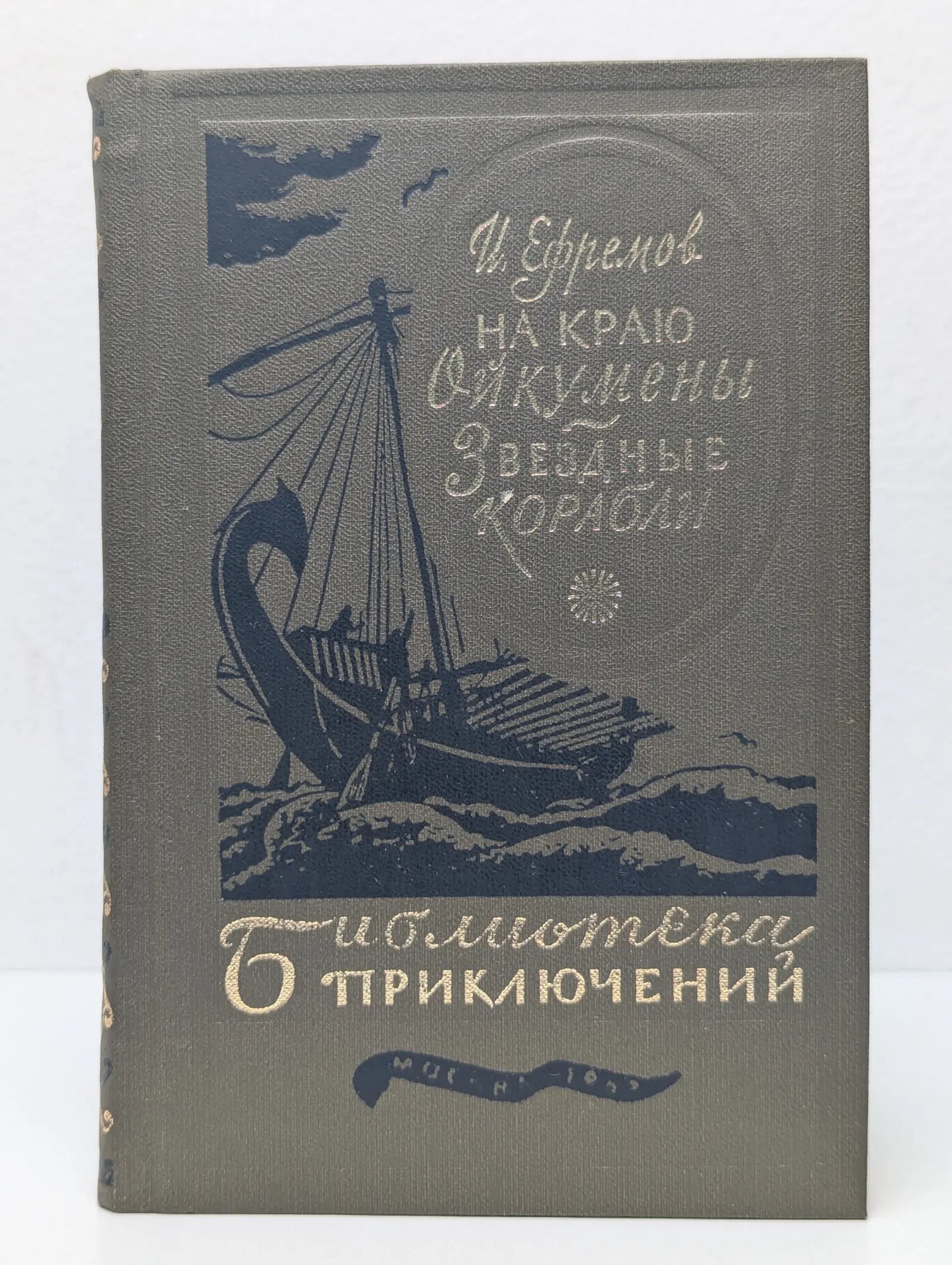 Библиотека приключений в 20 томах. Том 6. На краю Ойкумены. Звездные корабли Ефремов Иван Антонович 1982