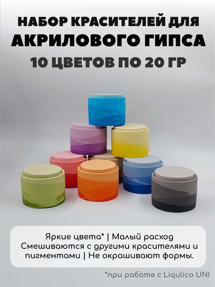 Набор красителей для Акрилового Гипса Liqulico UNI 10 цветов по 20 гр