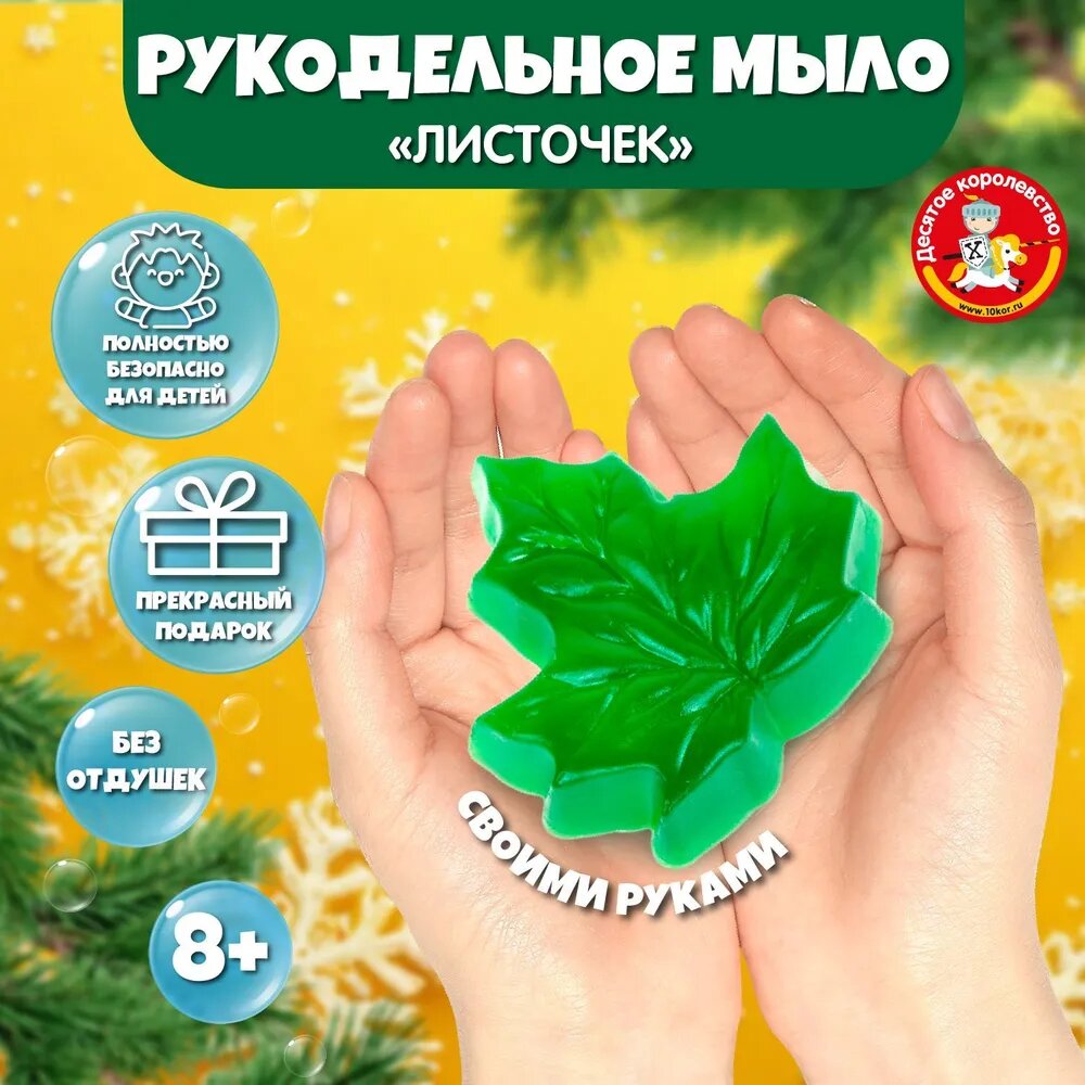 Рукодельное мыло своими руками "Листочек" (детский набор для изготовления мыла, мыловарение, набор для детского творчества, опыты и эксперименты для детей) Десятое королевство