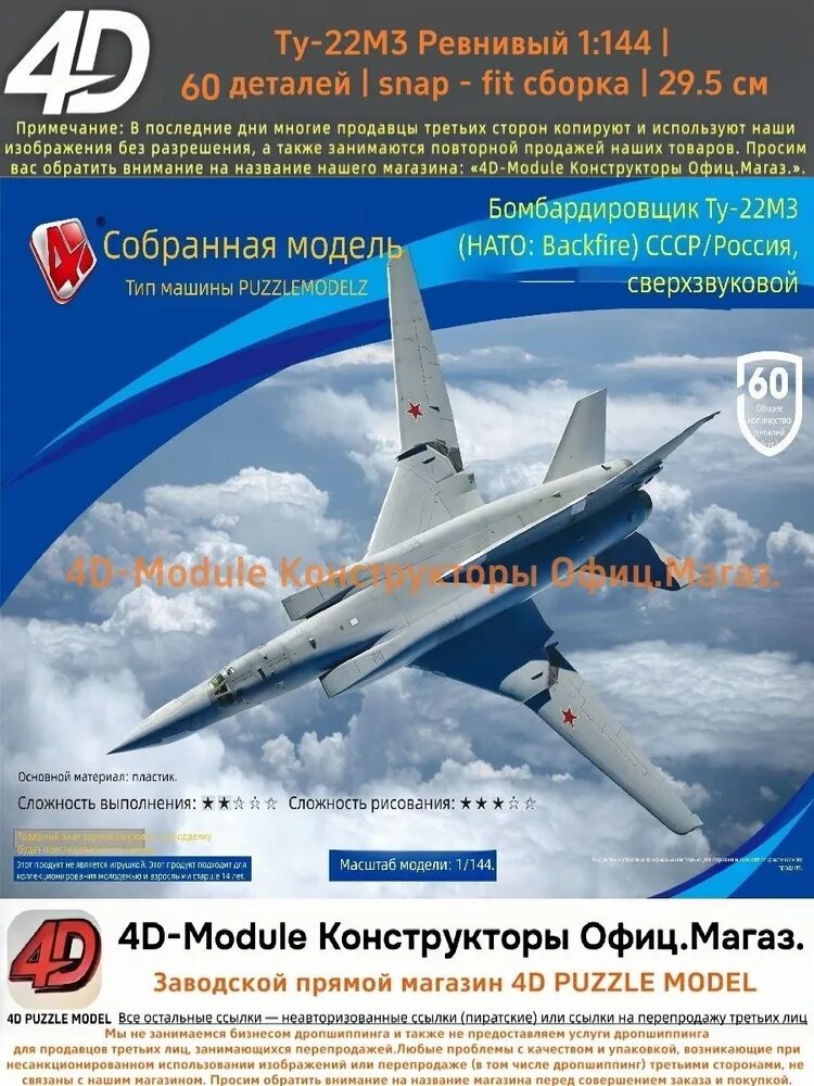 4D Конструктор Военный самолет Ту-22М3 Ревнивый 1:144 Без клея, 60 деталей, с опорой, Размер 29,5 см