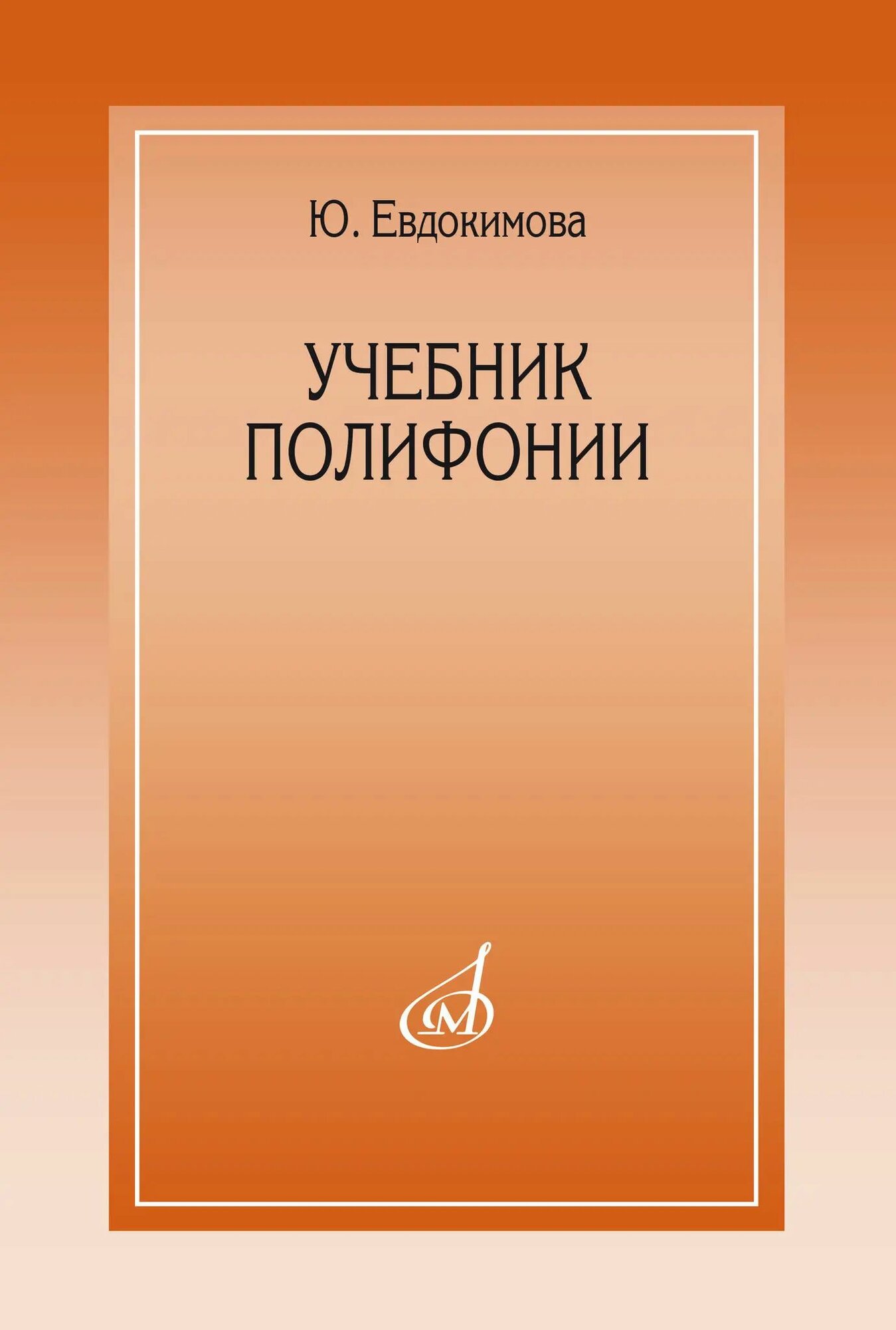 Ю. Евдокимова. Учебник полифонии. 2024 г, 160 стр. Евдокимова Юлия Константиновна