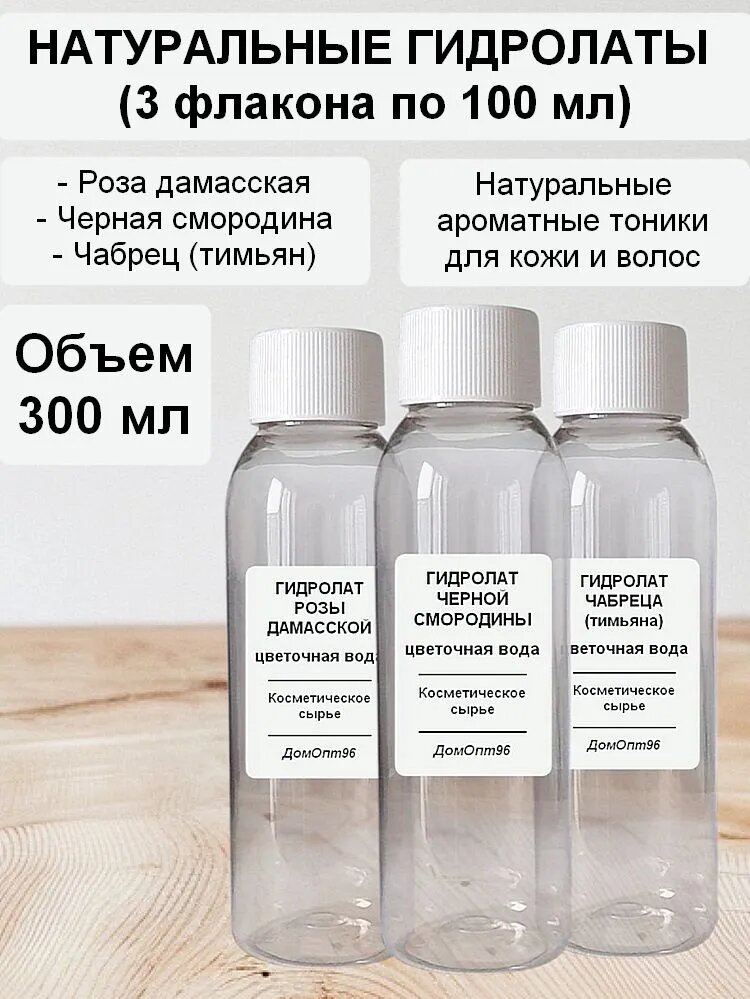 Натуральные гидролаты, набор из 3 флаконов по 100 мл: Роза, Чабрец, Черная смородина. 300 мл. Компоненты для косметики.