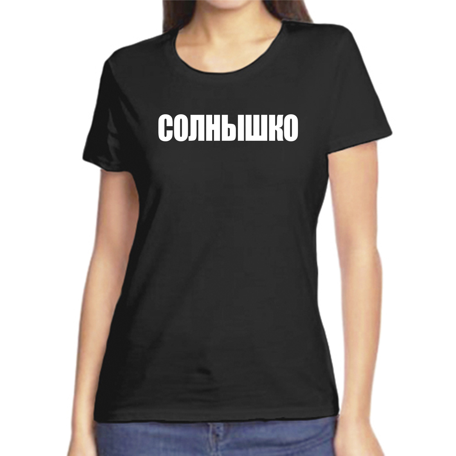 Футболка Солнышко, размер (46)S, чёрный