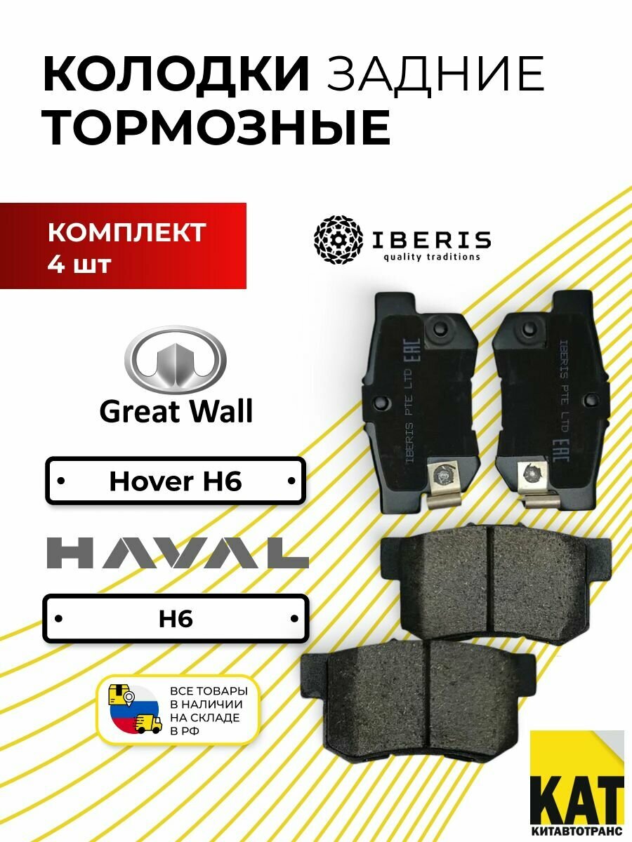 Колодки тормозные задние Ховер Хавал Н6 (Great Wall Hover H6 Haval H6) комплект 4шт IBERIS