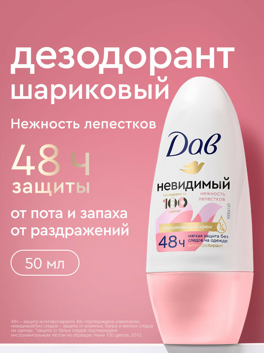 Дав Дезодорант женский шариковый Невидимый Нежность лепестков 50 мл