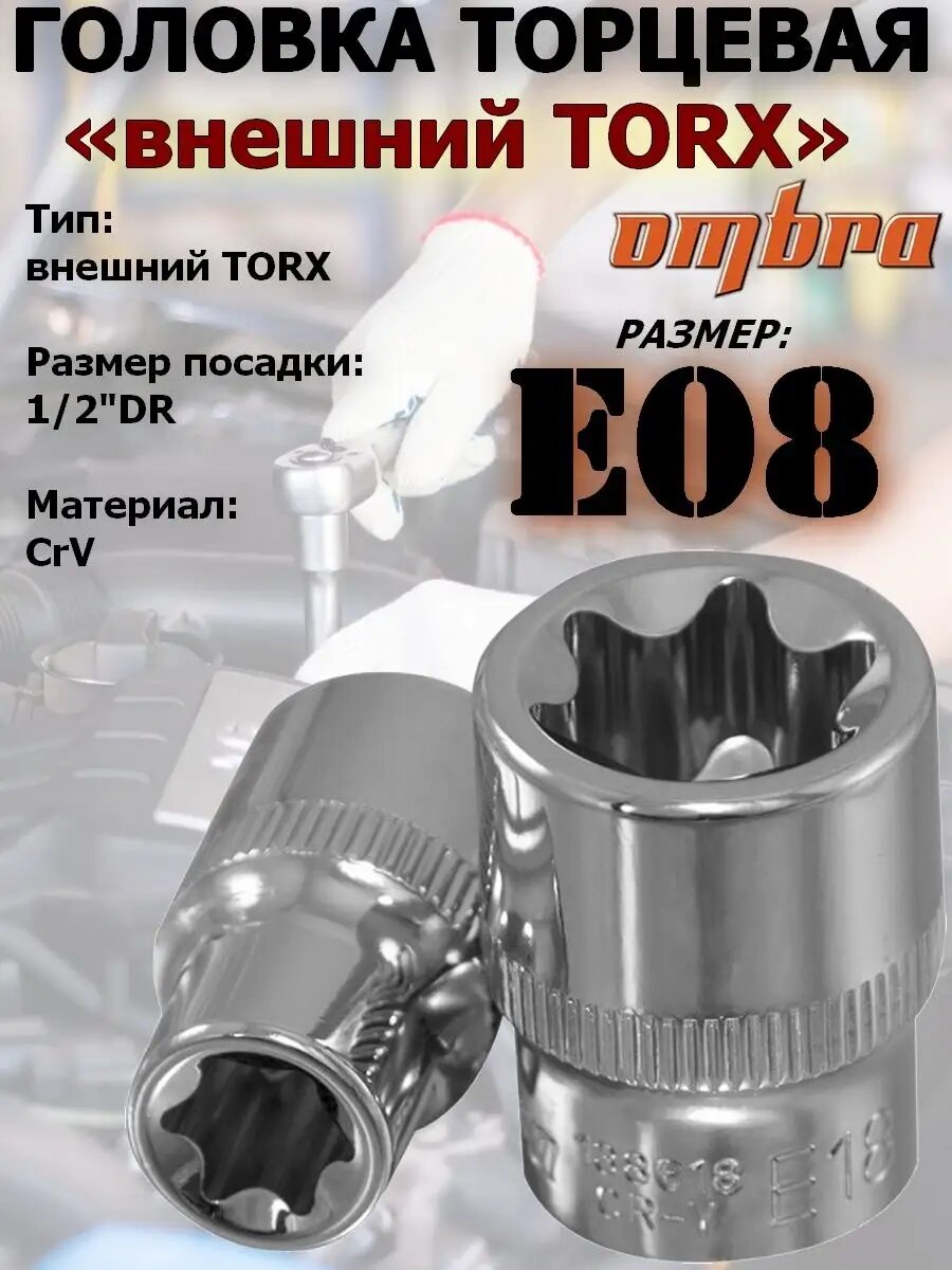 Головка торцевая OMBRA