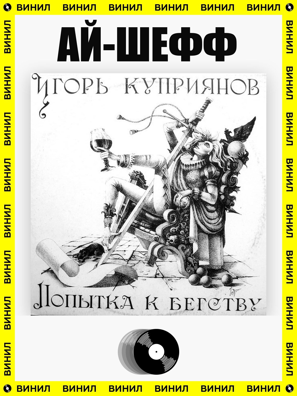 Игорь Куприянов, Кофеин - Попытка К Бегству