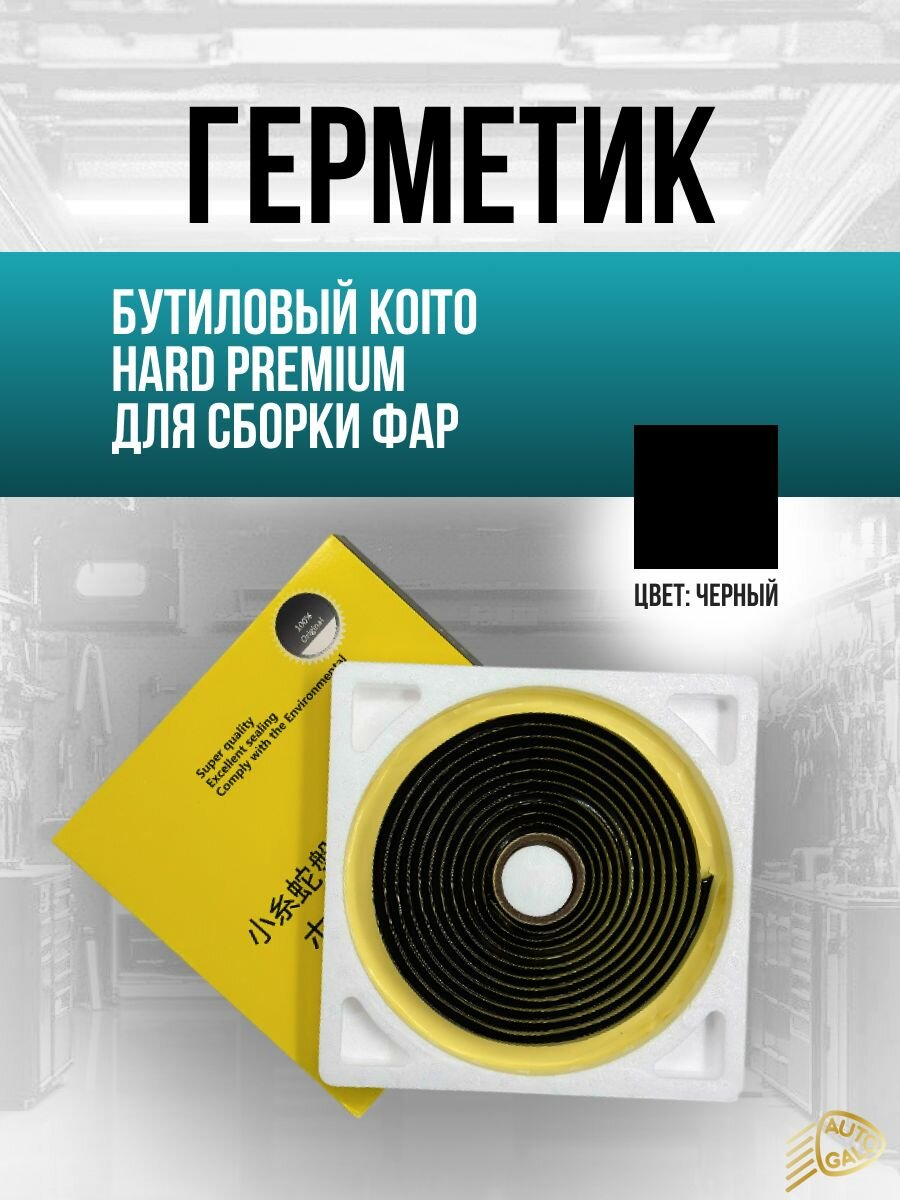 Герметик бутиловый HARD Koito для сборки фар, черный