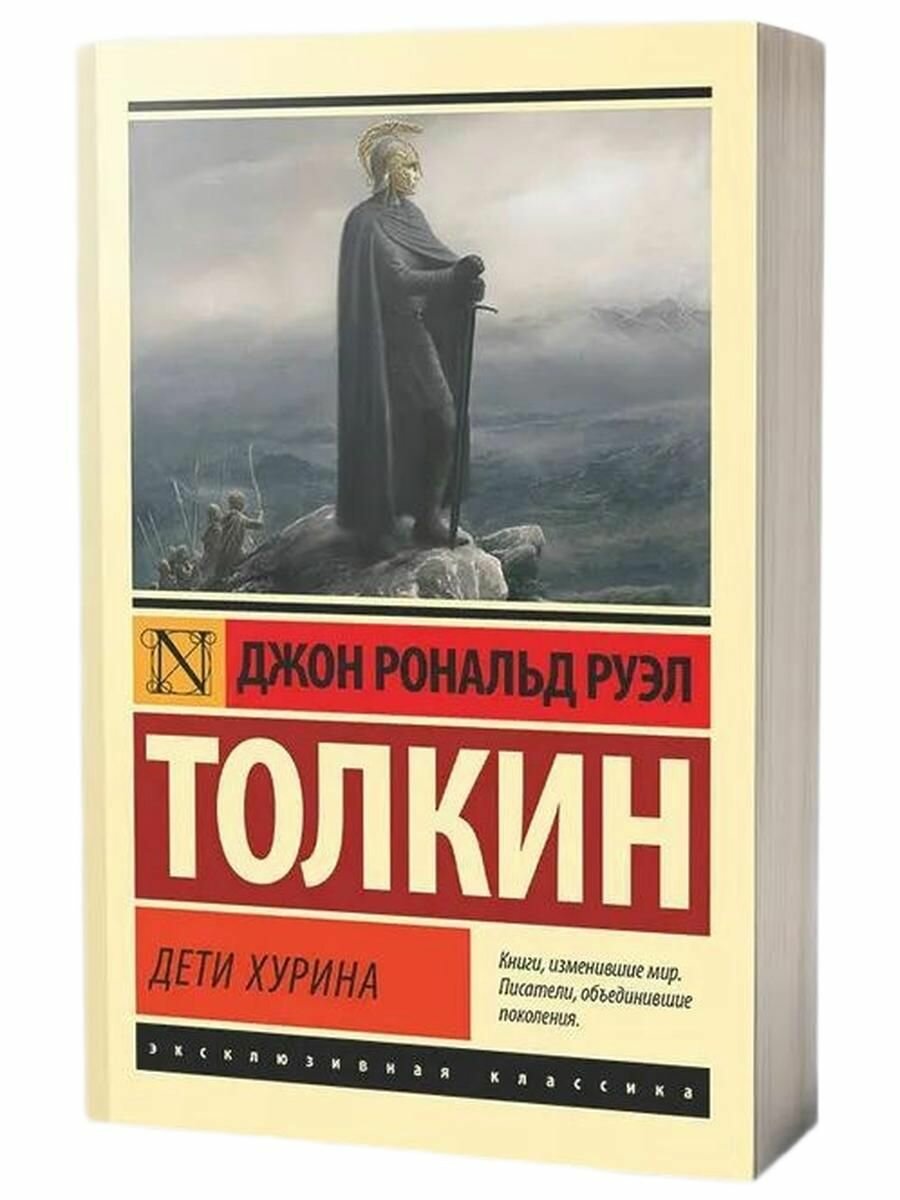 Дети Хурина Толкин Джон Рональд Руэл