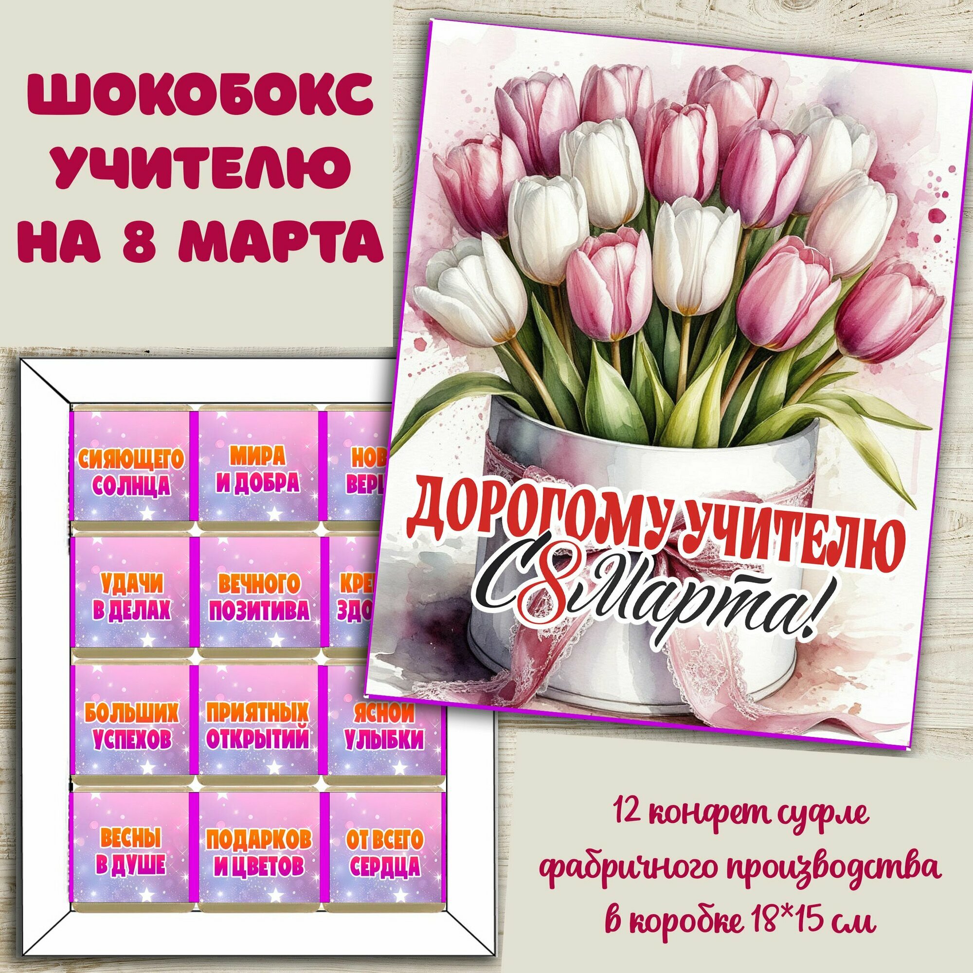 Подарочный набор конфет учителю 8 марта. шокобокс для учителя на 8 марта. 12 конфет. 1 коробка