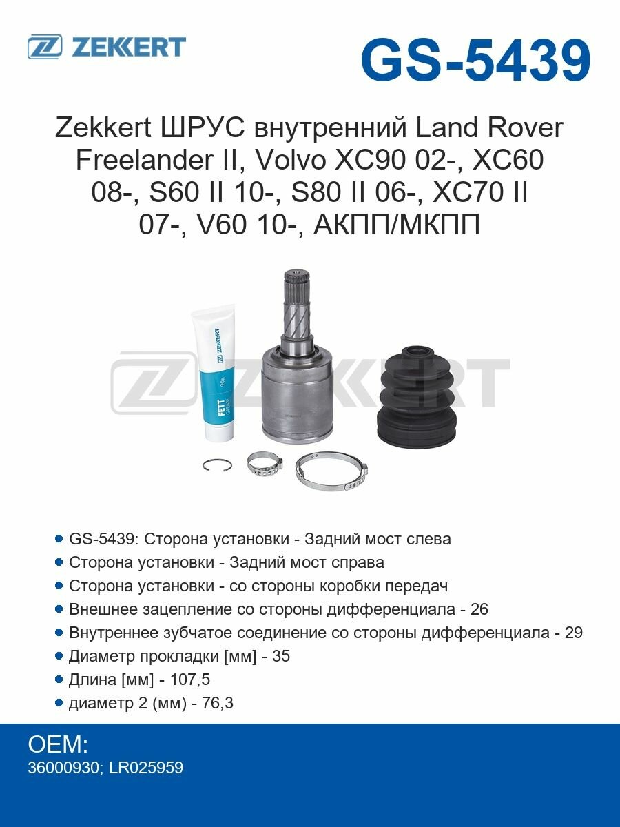 Zekkert ШРУС внутренний Land Rover Freelander II, Volvo XC90 02-, XC60 08-, S60 II 10-, S80 II 06-, XC70 II 07-, V60 10-, АКПП/МКПП