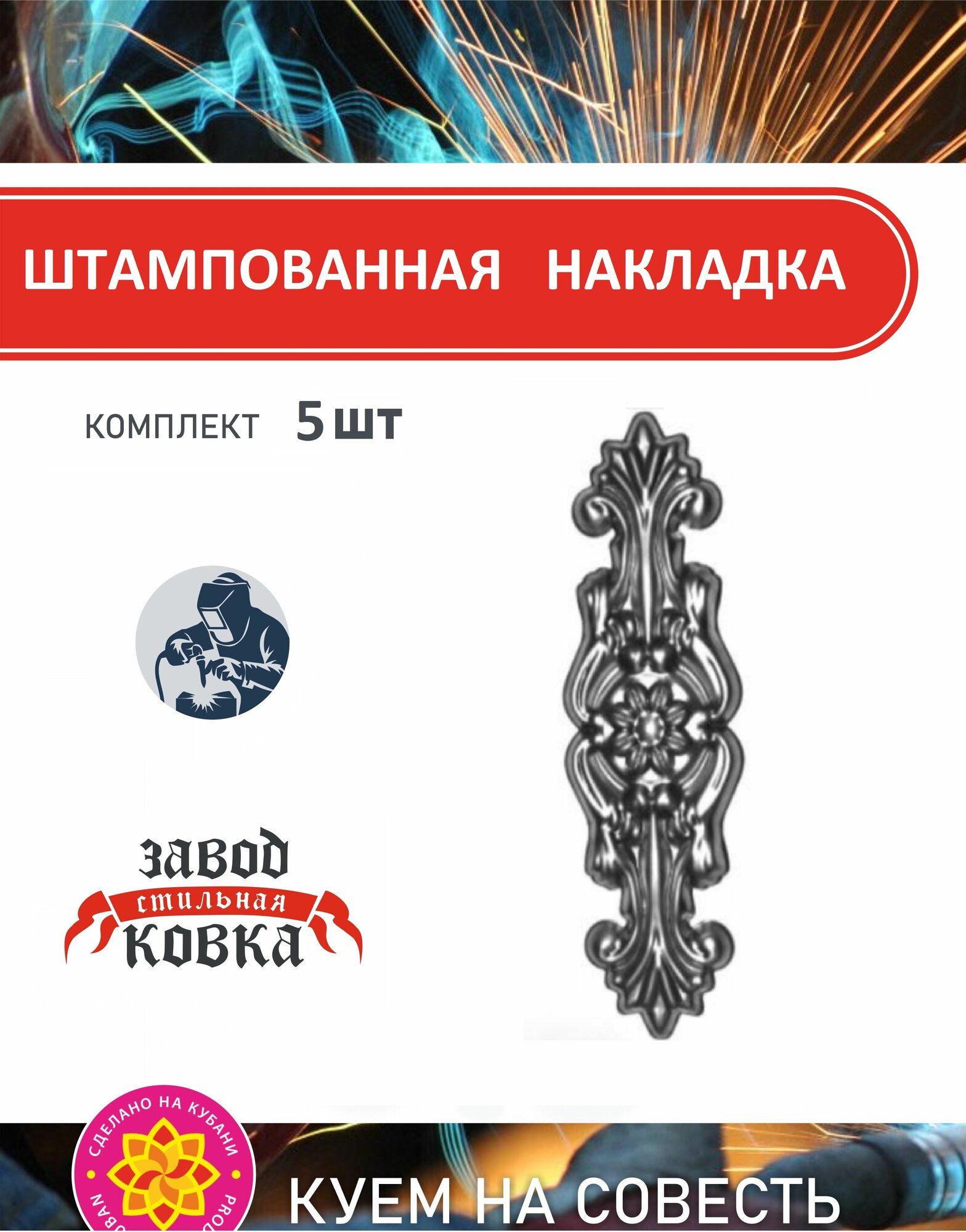 Кованые элементы из металла накладка штампованная 315*100 мм изделие из металла набор (5 шт)