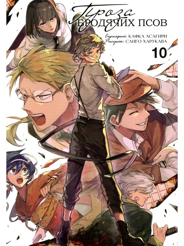 Проза бродячих псов. Т. 10: манга (Асагири К.)