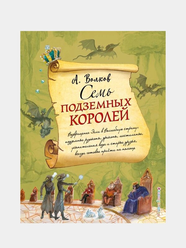 Семь подземных королей (ил. А. Власовой) (#3), Александр Волков