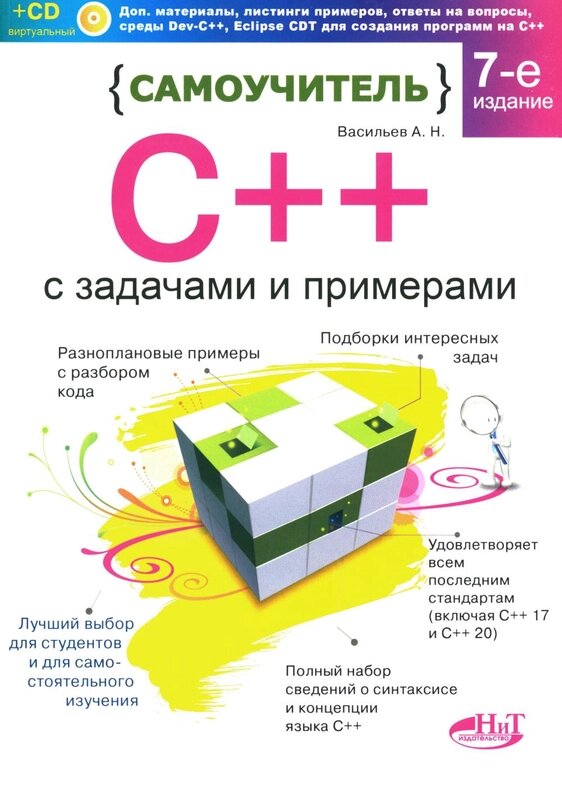 Самоучитель С++ с задачами и примерами. 6-е изд (удовлетворяет С++17 и С++20) + вирту. (Васильев А. Н.)