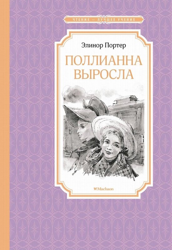 Поллианна выросла: повесть (Портер Э. Х.)
