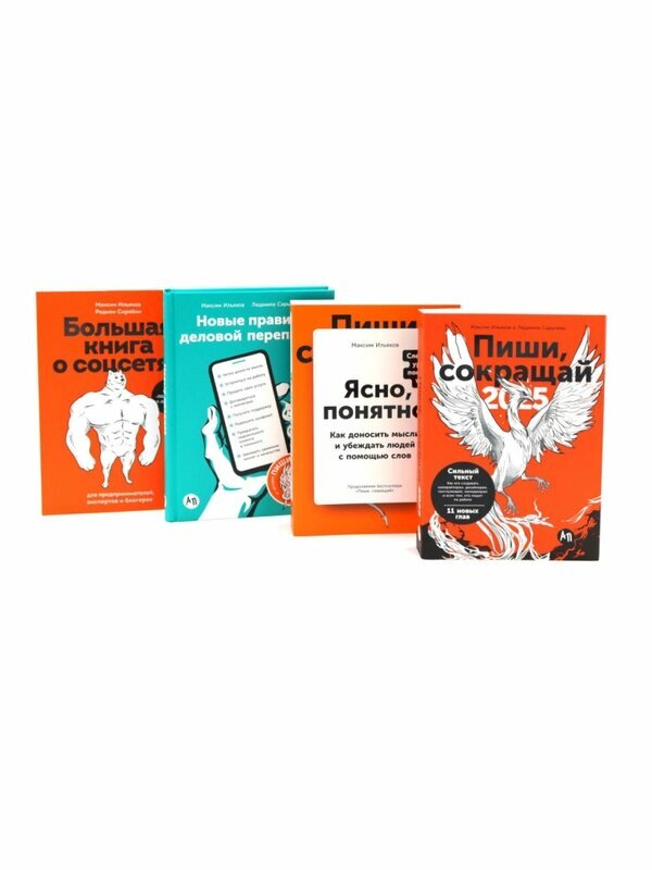 Пиши, сокращай 2025; Ясно, понятно; Новые правила деловой переписки; Большая книга о со. (Ильяхов М. О, Сарычева Л. А, Скрябин Р. А.)