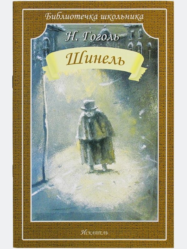 Шинель Гоголь Н. В