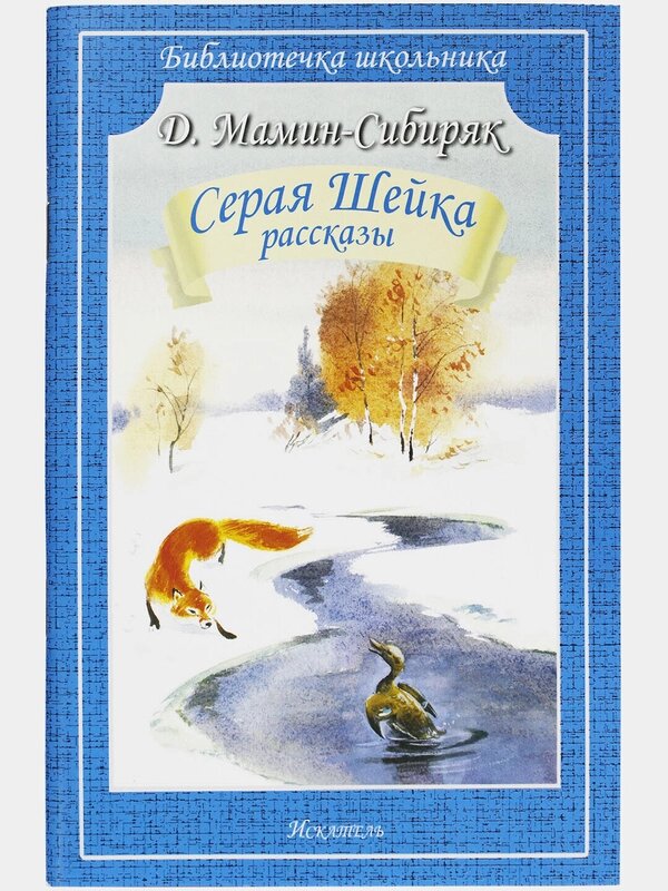 Книга "Серая шейка", Д. Н. Мамин-Сибиряк